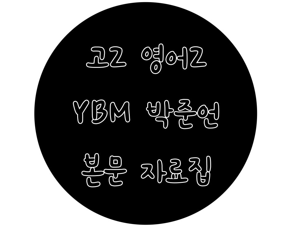 고2 영어2 YBM 박준언 본문 자료집 : 네이버 블로그