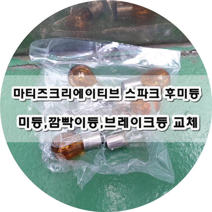 마티즈크리에이티브 스파크 후미등 미등 깜빡이등 브레이크 등 교체 네이버 블로그