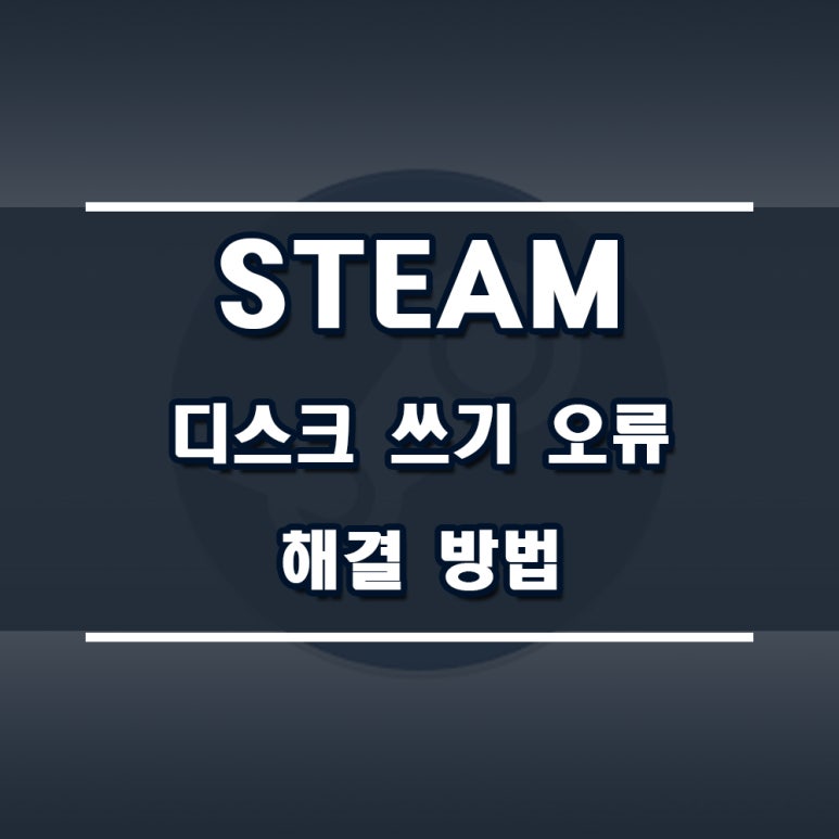 스팀 디스크 쓰기 오류 간단한 해결 방법 네이버 블로그