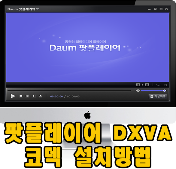 다음 팟플레이어 DXVA 코덱 설치방법 : 네이버 블로그