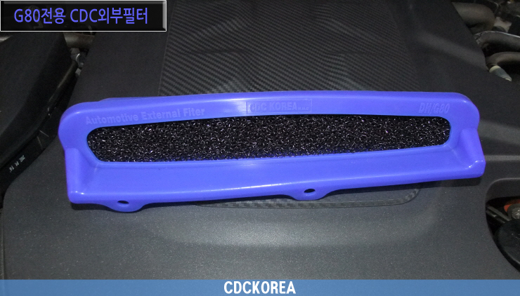 현대자동차 제네시스g80 대세아이템 신개념 자동차필터 Cdc외부필터 장착 By Cdc Korea 카다이클럽 네이버 블로그