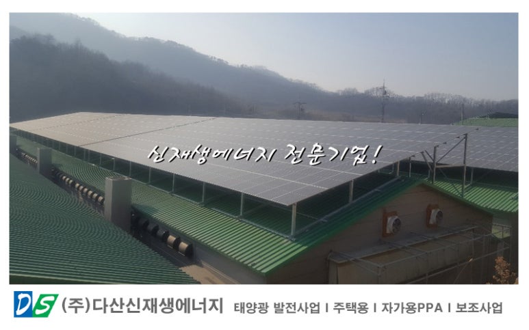 다산신재생에너지 태양광 발전사업 자가ppa 가정용 네이버 블로그