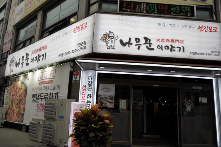 검단사거리 삼겹살 맛집 나무꾼이야기 검단본점 네이버 블로그