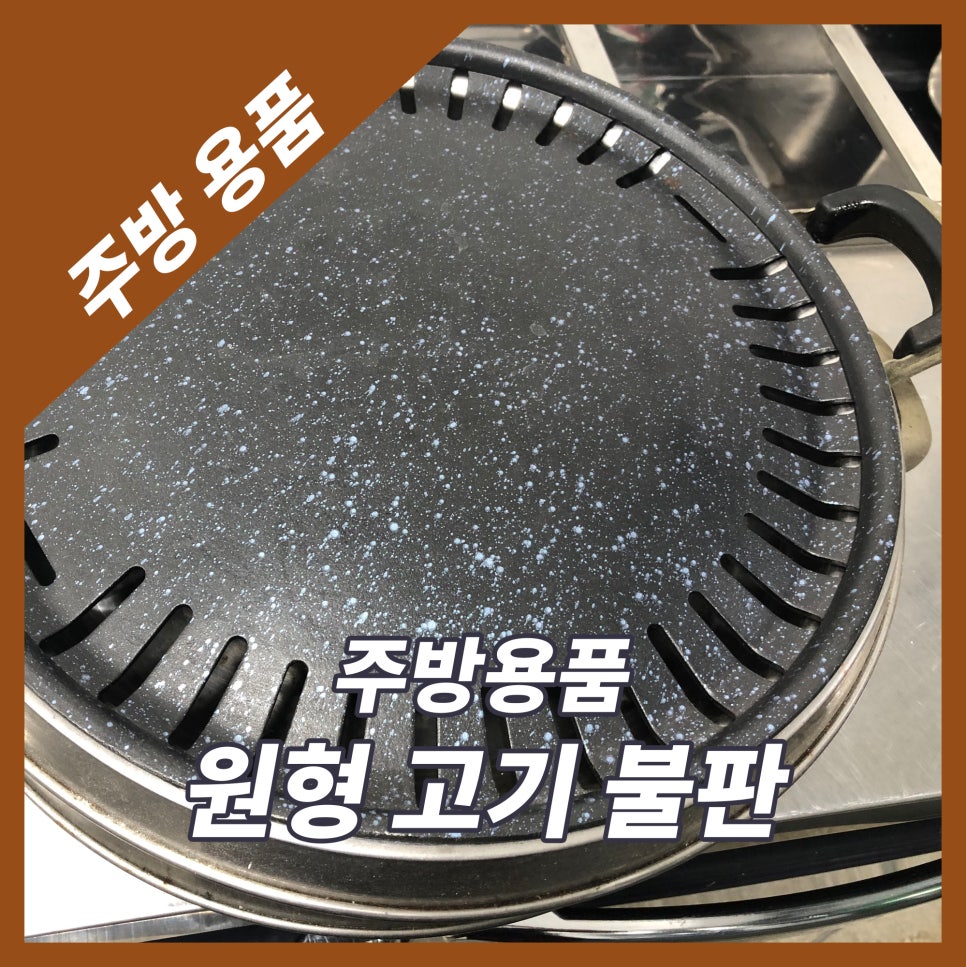 [중고 주방용품] 원형 고기 불판 중고 접시 그릇 추천 판매 황학동 주방거리 네이버 블로그