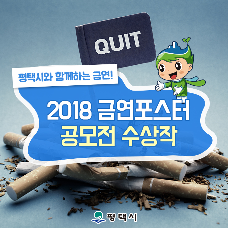 금연포스터 공모전 수상작 보시고 평택시와 함께 금연하세요~ 네이버 블로그
