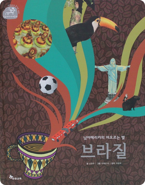 청담아동미술 책읽는 미술관 교과서 속 나라 읽기 프랑스 브라질 네이버 블로그