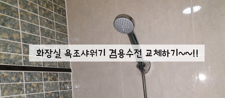 김포 수기마을 저렴하지만 튼튼하고 예쁜 욕조수전 샤워기교체 샤워기수도꼭지 일산 고양 부천 당일시공 가능 네이버 블로그