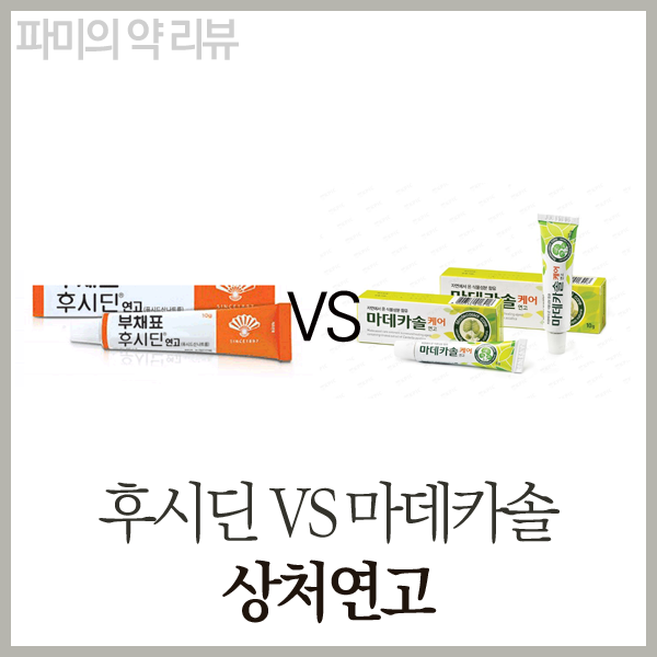 후시딘 Vs 마데카솔 많이 쓰는 약이 안 좋을 수도 있다 상처연고 좀 추천해주세요 네이버 블로그