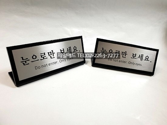 아크로 신주 스텐 동판 알미늄 표지판 회사 표시판 레이저 부식 표찰 금속 안내판 아크릴 명판 부서 현판 건물 층표시 눈으로만