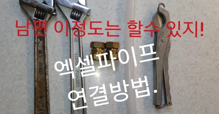 수도배관 또는 보일러배관수리 할때 필요한 엑셀파이프 연결방법 네이버 블로그