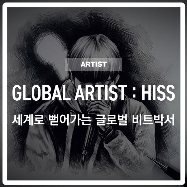 한국에서 세계로, 글로벌 비트박서 히스(Hiss) : 네이버 블로그