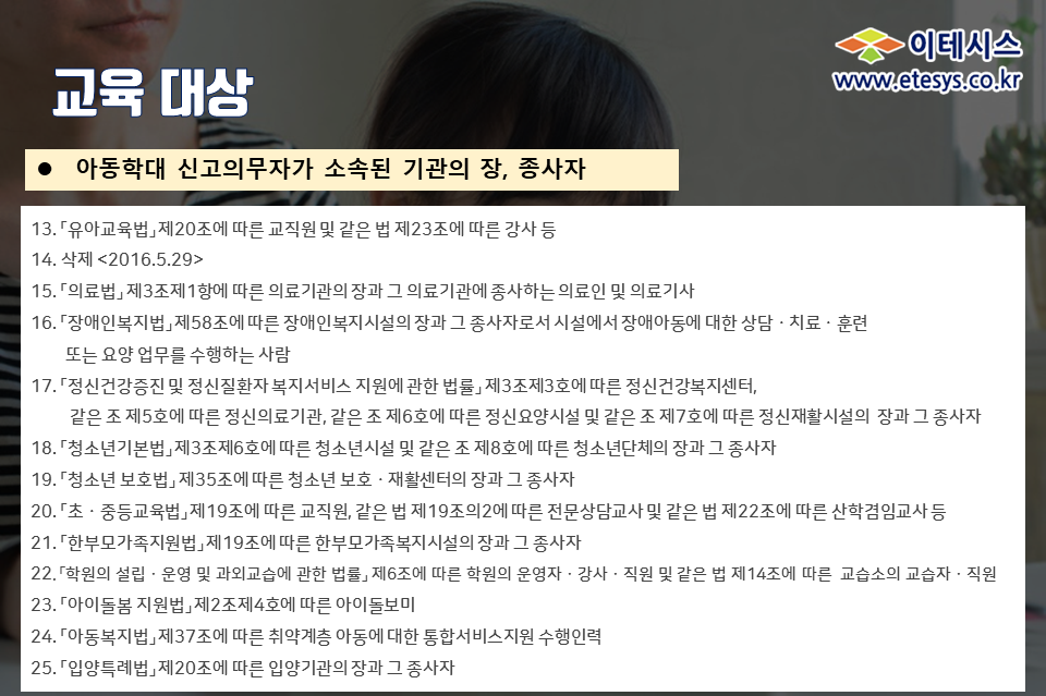 법정의무 아동학대 신고의무자 교육 법령 대상내용 이수시간 아동복지법 제26조 네이버 블로그