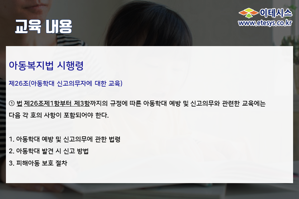 법정의무 아동학대 신고의무자 교육 법령 대상내용 이수시간 아동복지법 제26조 네이버 블로그