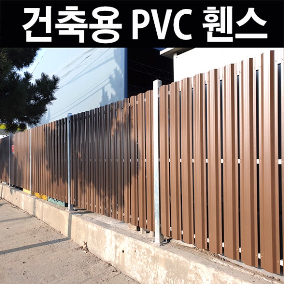 건축용 PVC 휀스 제작 전국 시공 010-3765-9795 : 네이버 블로그