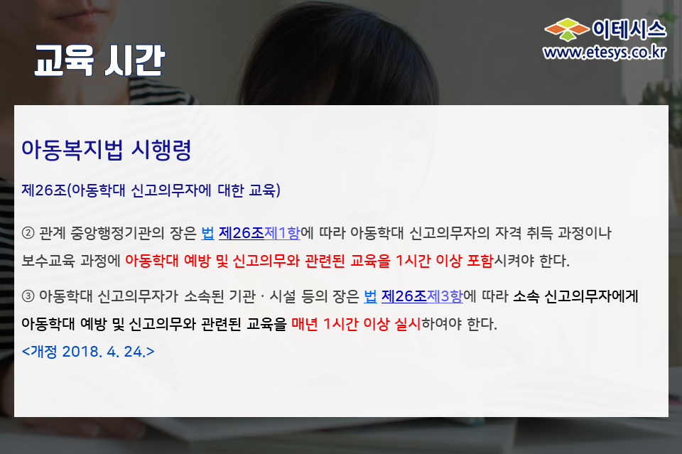 법정의무 아동학대 신고의무자 교육 법령 대상내용 이수시간 아동복지법 제26조 네이버 블로그