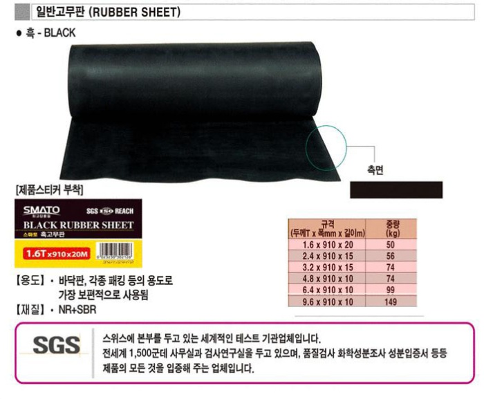 흑색고무판/고무용품 제조사 SMATO고무판의 일반고무판 1.6T*910*20M(흑색) 판매 및 브랜드별 가격비교 제공 : 네이버 블로그