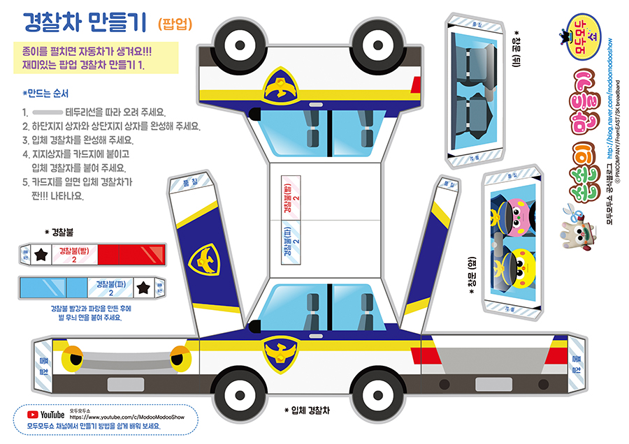 종이를 펴면 경찰차가 뿅 팝업 경찰차 만들기 자료 모두모두쇼 경찰송 네이버 블로그