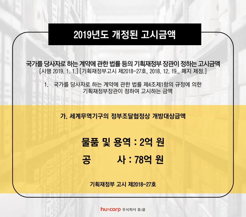 입찰상식 기획재정부 장관이 정하는 고시금액이란2019 최신 휴콥 네이버 블로그