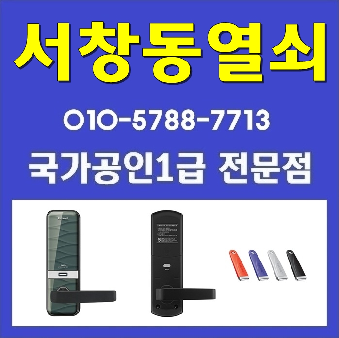 서창동 열쇠출장 현관 두꺼운문 무타공 디지털도어락 도어록 번호키 교체설치 서창동열쇠 네이버 블로그