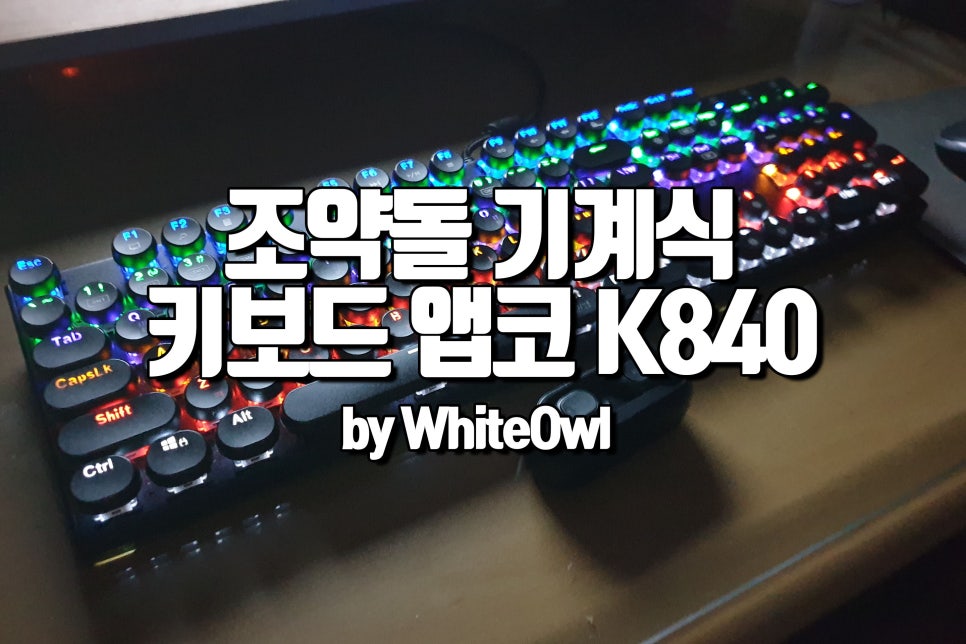 레트로 디자인 기계식 조약돌 키보드 앱코 ABKO HACKEP K840 게임 입문용 예쁜키보드 추천 : 네이버 블로그