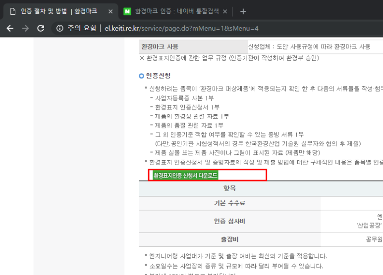 국제기술인증원 환경표지인증 환경마크 인증신청 방법 소요기간 네이버 블로그