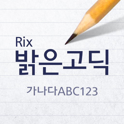[Rix밝은고딕] 깨끗하게 밝게 자신 있게! : 네이버 블로그