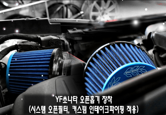 [YF쏘나타 시스템 오픈흡기 장착] - 성남TNS : 네이버 블로그