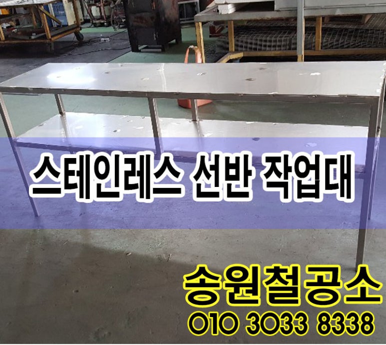 기업체 크린룸 사용 작업대 겸 2단 스테인레스 선반 송원 철공소 네이버 블로그