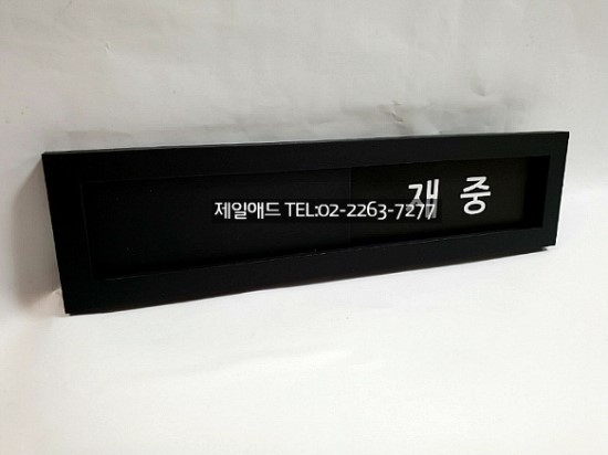 394 재실부재중표지판 임원실 회사 표찰 재실 표시 재중 표지판 재실 공실 외부 퇴근 퇴실 부재 안내판 부재중 명판 재중 현판