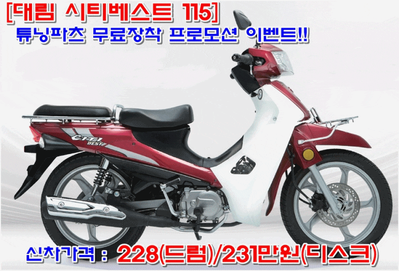 대림 시티베스트 115 신차 튜닝파츠 무료장착 프로모션 이벤트 네이버 블로그