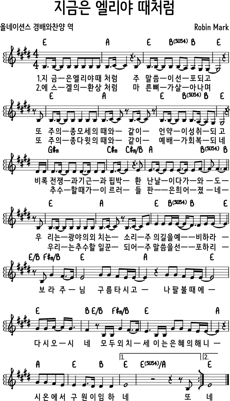 [악보나눔]지금은 엘리야 때처럼 E F G A 네이버 블로그