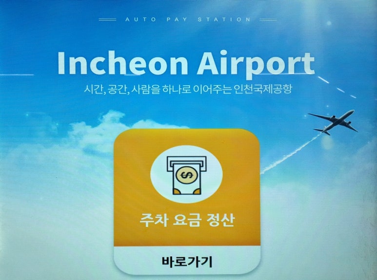 인천국제공항제1여객터미널 장기 And 단기주차장 이용 요금 네이버 블로그