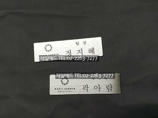 금속명찰308 스텐 신주 동판 금속 부식 아크릴 명찰 자석 집게 집게핀 명찰 제작 예식장 예식홀 웨딩홀 명찰 예약실 연회실