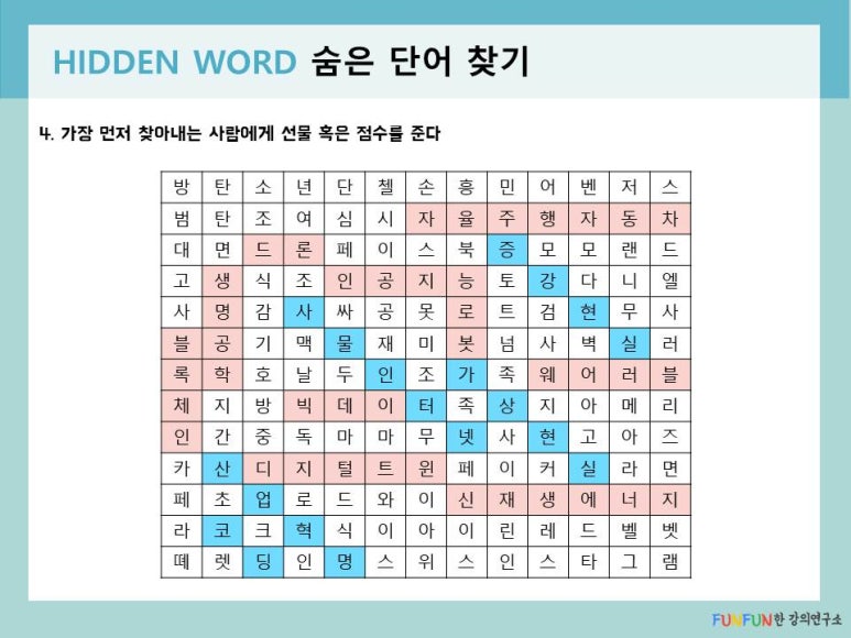 아이스브레이킹 스팟게임 클로징게임37 히든워드게임숨은단어찾기게임 네이버 블로그