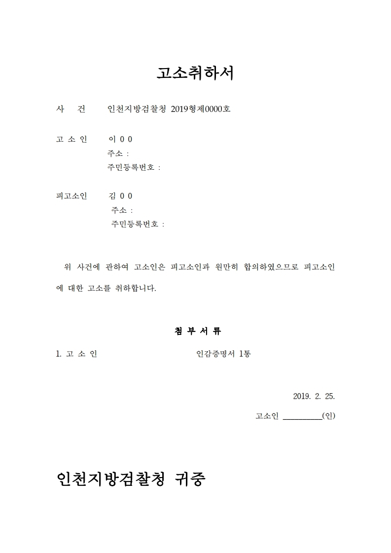 처벌불원서 고소취하서 합의서 양식 및 작성방법경찰 검찰 법원 반성문 탄원서 예시 효과 폭행죄 등 반의사불벌죄 종류