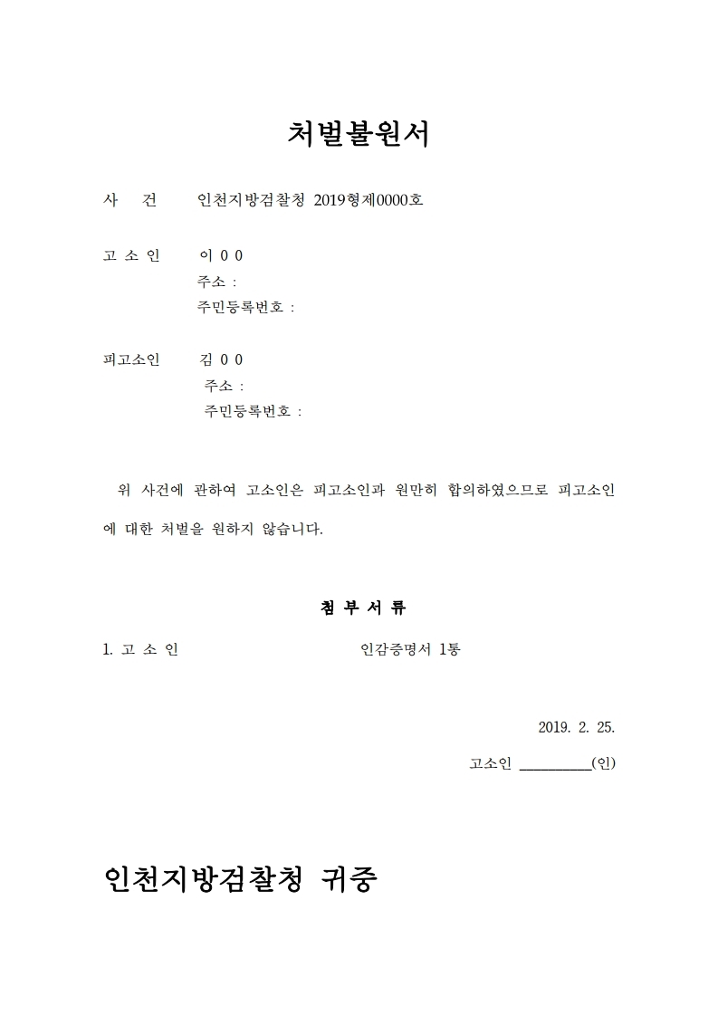 처벌불원서 고소취하서 합의서 양식 및 작성방법경찰 검찰 법원 반성문 탄원서 예시 효과 폭행죄 등 반의사불벌죄 종류