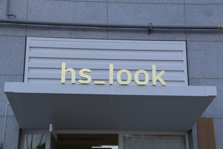 구미간판 신라애드 Hslook 에이치에스룩문성점 문성여성의류문성간판체인점간판 네이버 블로그