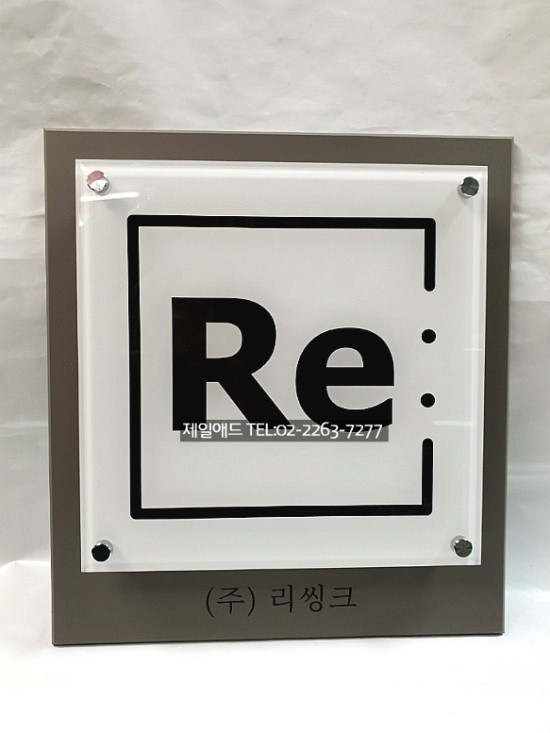 아크릴간판221 리씽크 아크릴간판 아크릴 현판 명판 표지판 표찰 안내판 빌딩 건물 로비 오피스텔 간판 회사 기업 간판 개업 선물