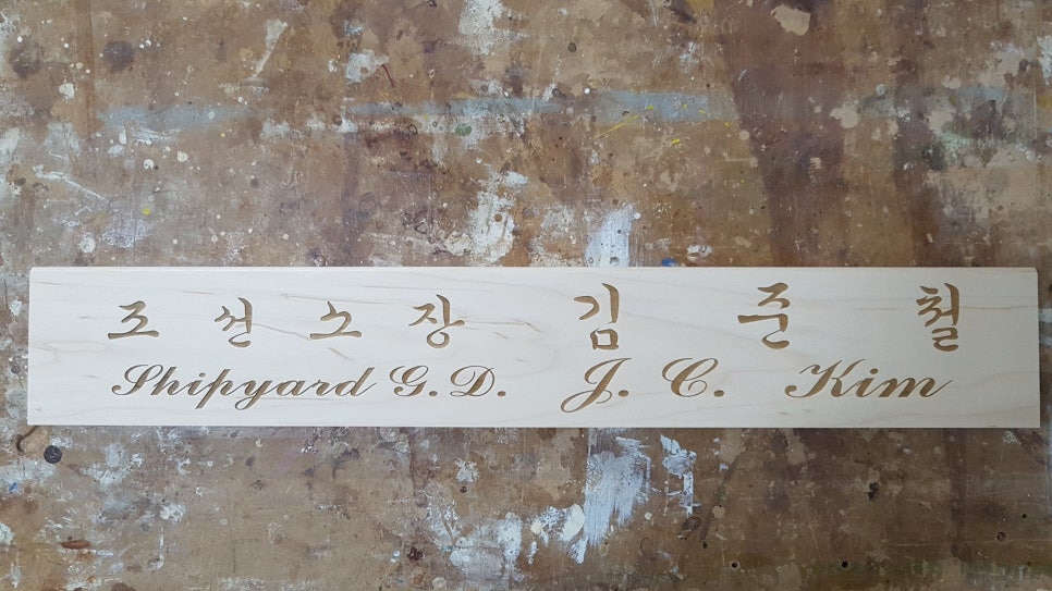 명패 레이저각인 창원목공방 원목가구 주문제작 창원목공diy수강 창원나무공방 창원목재cnc가공 Cnc목재가공