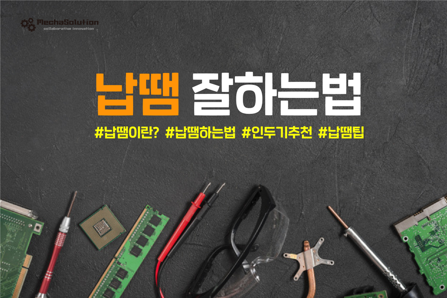 납땜 잘하는법 납땜 하는 방법 납땜 팁 네이버 블로그