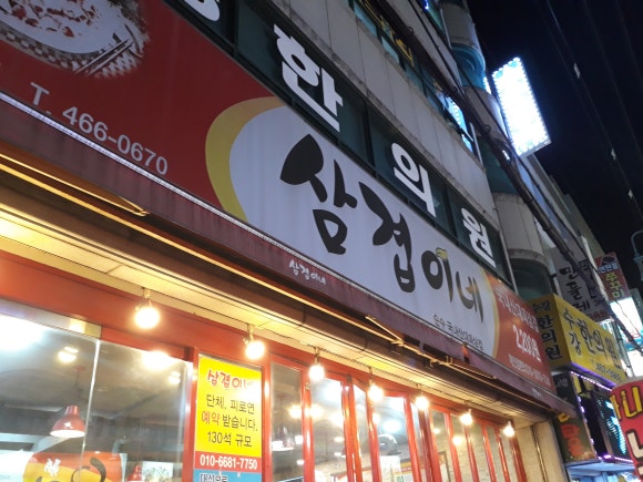 부산진역술집 부산진역대패삼겹살 삼겹이네 수정동대패삼겹살 부산진역밥집 수정동삼겹살 부산드림사다리차 010 8511 5574