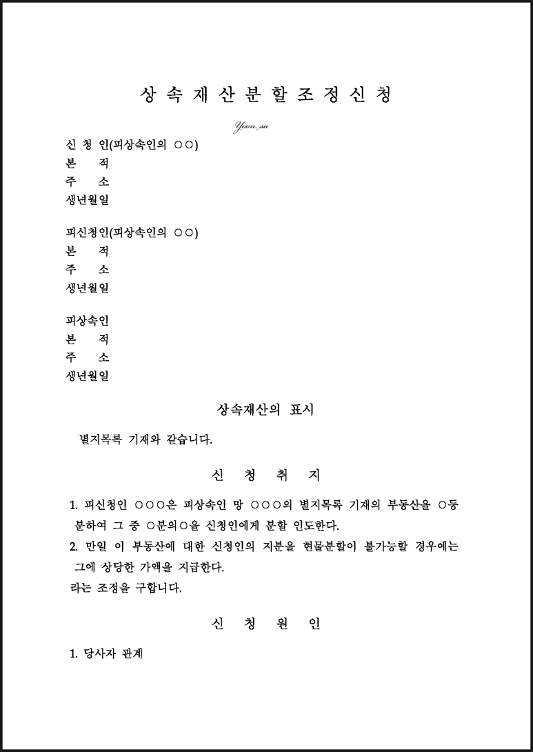 가사 상속재산분할 조정신청서 양식입니다 네이버 블로그