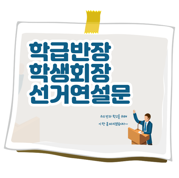 초등학교 반장 선거 연설문 공약 모음 네이버 블로그