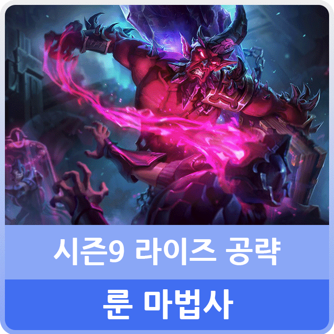 롤 시즌9 라이즈 룬 템트리 스킬 카운터 미드 탑 공략 네이버 블로그