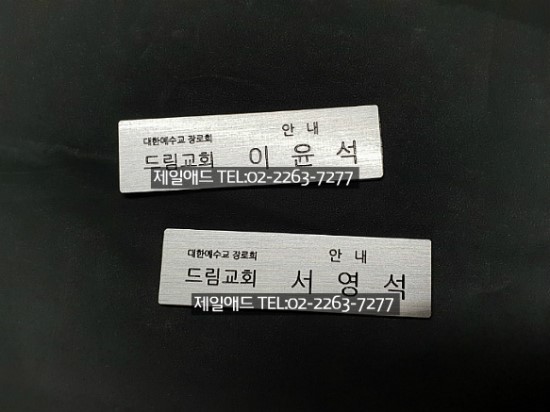금속명찰309 스텐 신주 동판 금속 부식 아크릴 명찰 자석 집게 집게핀 명찰 제작 대한예수교 장로회 교회 명찰 담임 목사 부목사