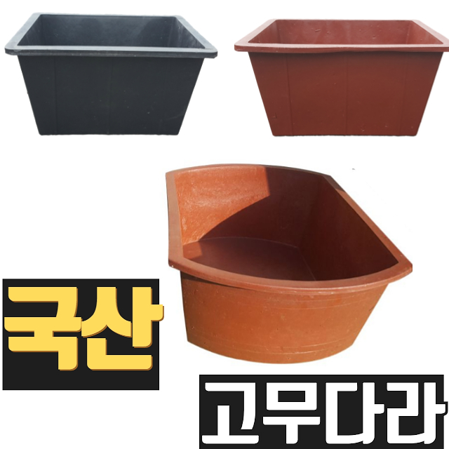 대형화분 사각화분 고무다라 재질 블루베리화분 소나무 유실수 대형화분싸게파는곳 도매 네이버 블로그