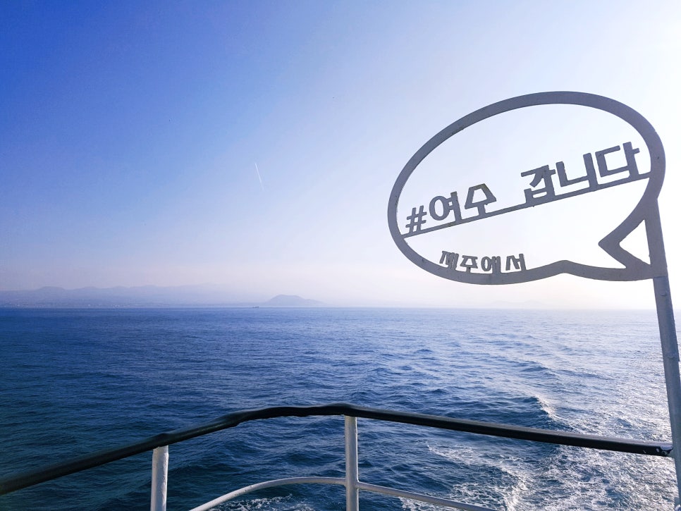 리얼 체험 한일고속페리 골드스텔라 타고 제주에서 여수 가기 네이버 블로그