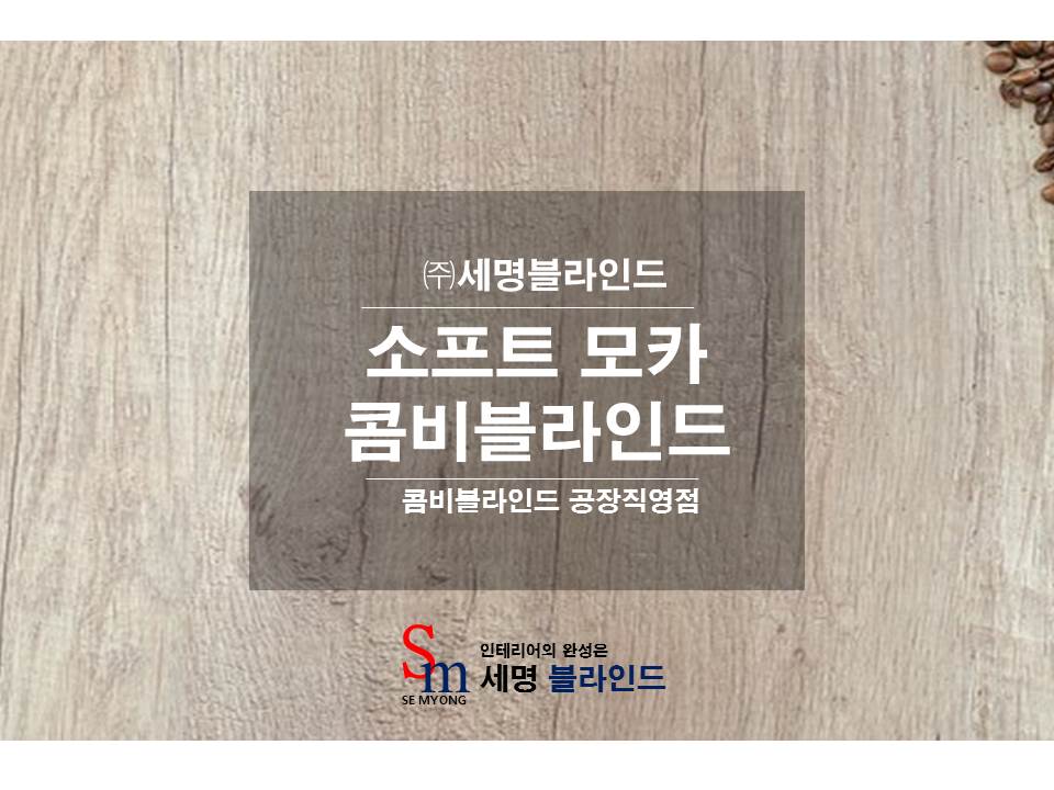 원주세명블라인드 미세먼지차단 블라인드 소프트 모카색상 네이버 블로그