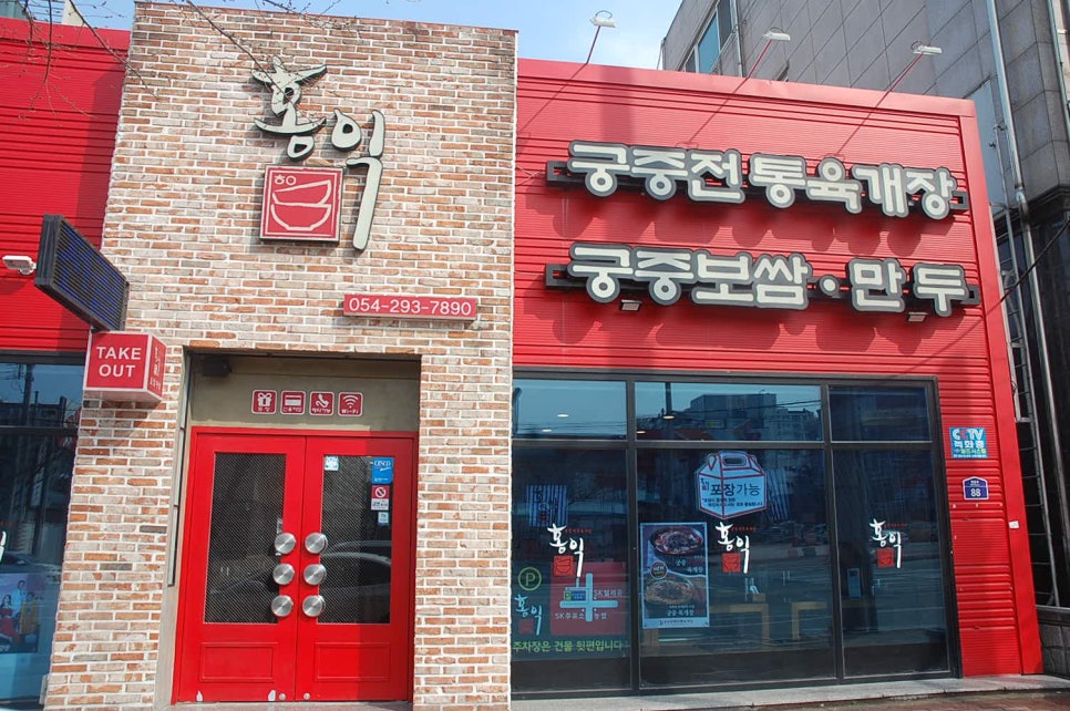 포항시 문덕맛집 포항 남구 오천읍에 위치한 육개장 꼭 먹고가야하는 그집~ 홍익궁중전통육개장 포항문덕점 ★ 네이버 블로그