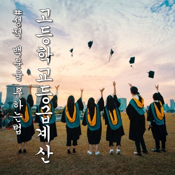 고등학교 등급계산 내신 평균석차 등급 백분률 간단히 확인 네이버 블로그